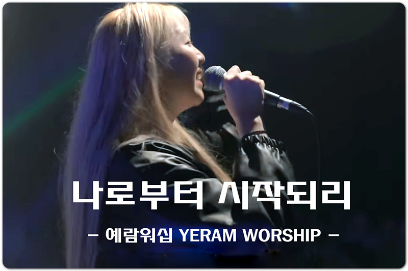 나로부터 시작되리 악보 K Ccm Yeram Worship 이천 작사 작곡