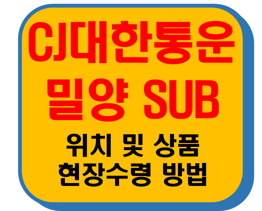 CJ대한통운 밀양Sub 위치 및 상품 현장 수령 방법