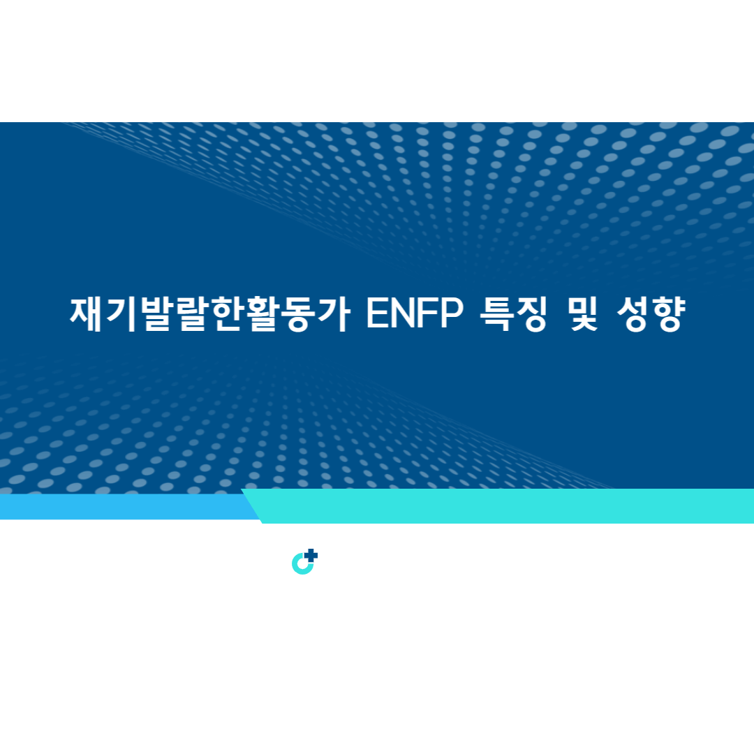2023년 Mbti 재기발랄한활동가 Enfp 특징 및 성향