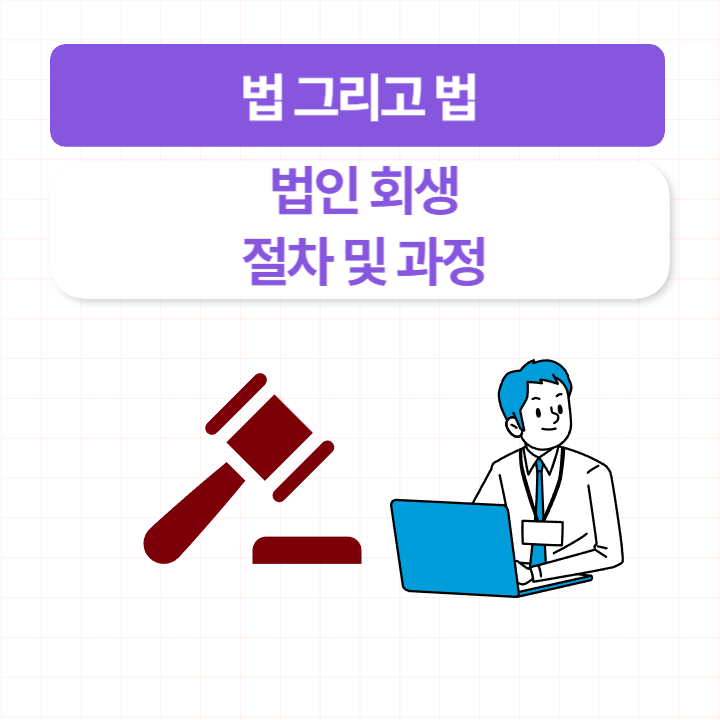 법인회생의 중요성 회생 과정과 절차 도산절차