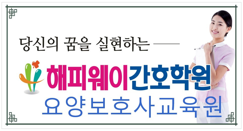 해피웨이요양보호사교육원 요양보호사 보수교육 수강생 모집 안내
