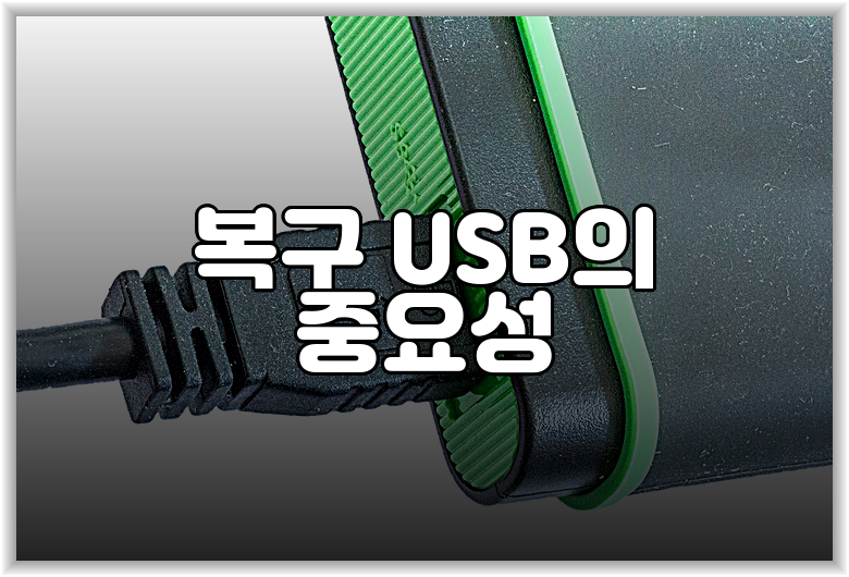 윈도우10 복구 Usb 제조사 별 설정 방법