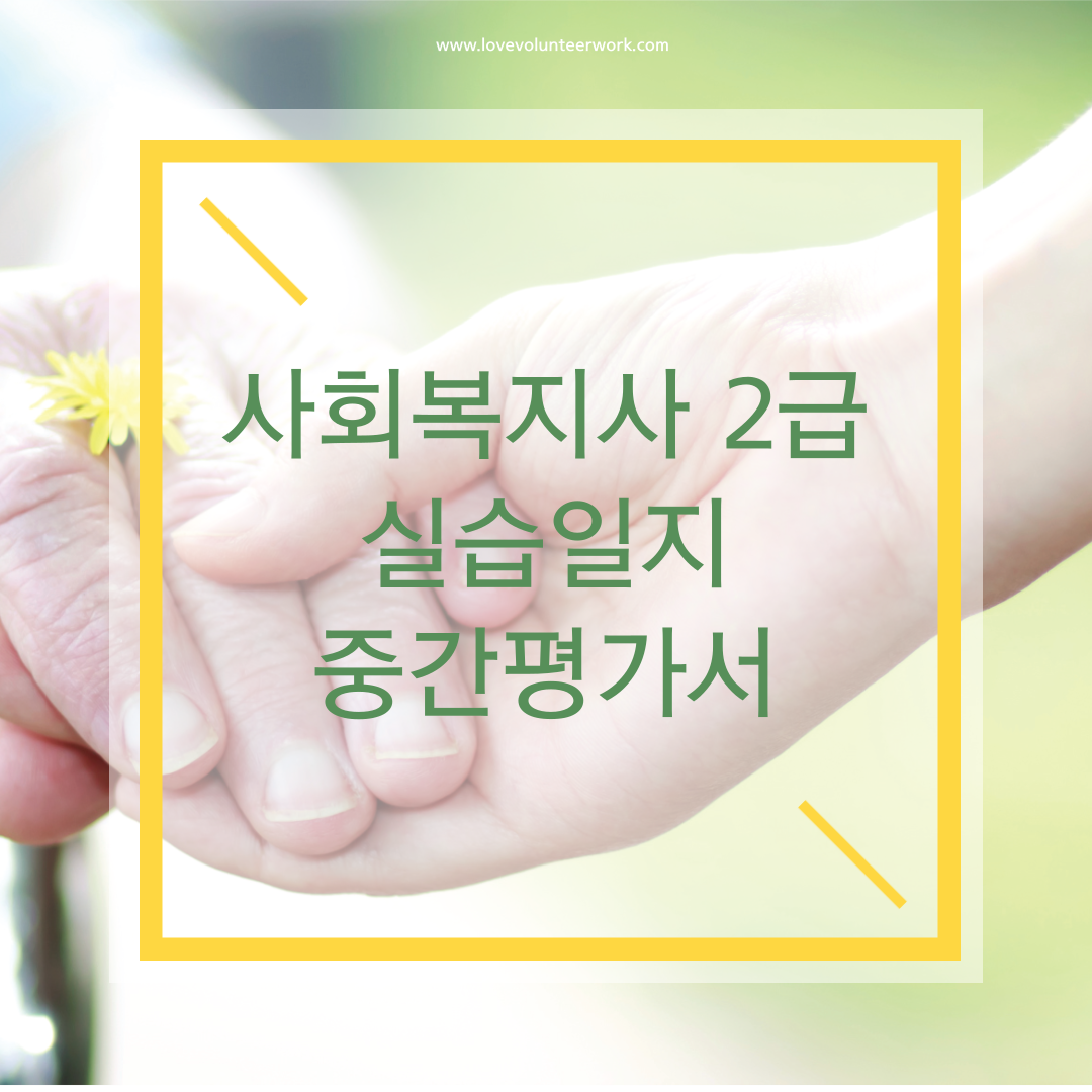 사회복지사 2급 실습 중간평가서 작성 예문