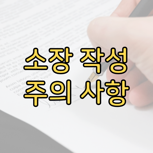 소장 작성 가이드 샘플 및 주의사항 총정리 손해배상 청구 소송 포함