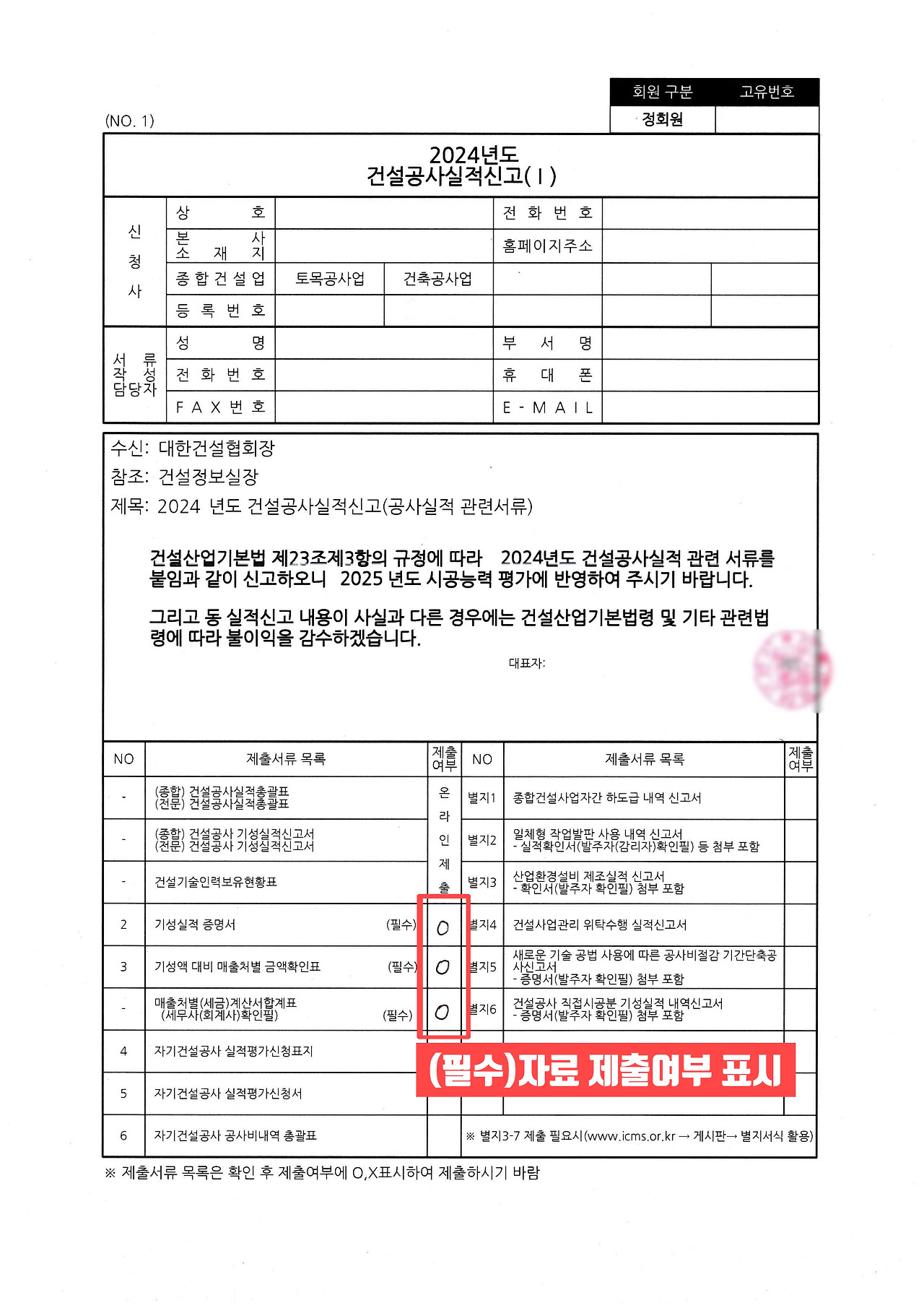 건설업 기성실적신고 2024년 1차 제출 서류 준비 가이드