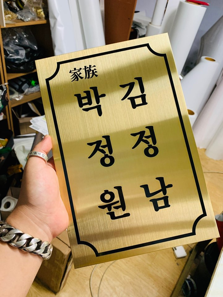 골드스텐헤어라인 20x30건물번호판 도로 주소간판 건물주 새 주택 대문 문패 현관문패 한글 이름 명패 명판 표지판 미니 카페