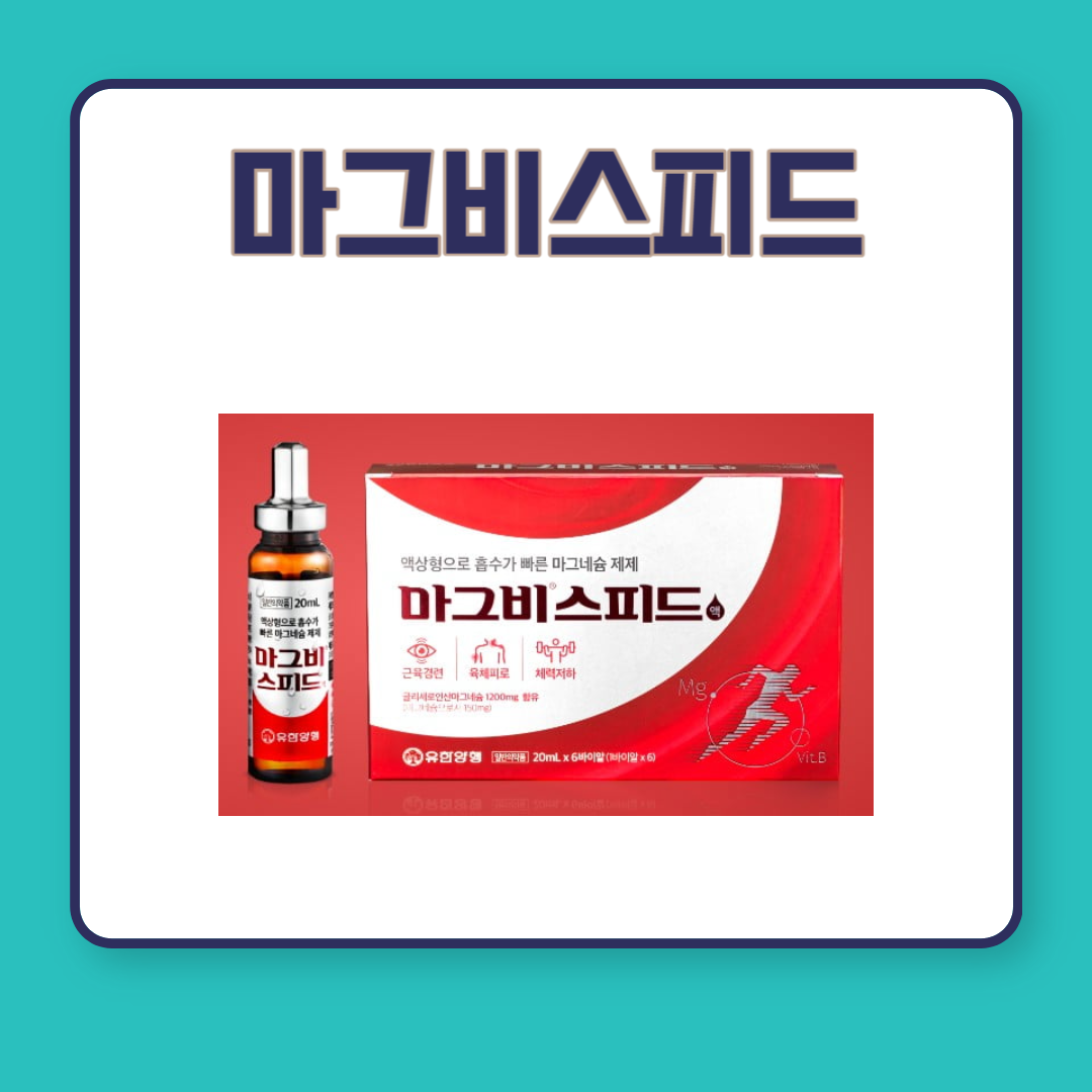 액상형 마그네슘 마그비스피드 효능 복용법 가격 부작용 알아보기