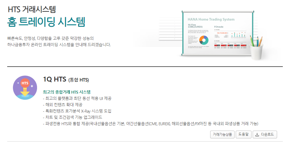 하나투자증권 HTS 다운로드(pc 버전, 모바일 용)