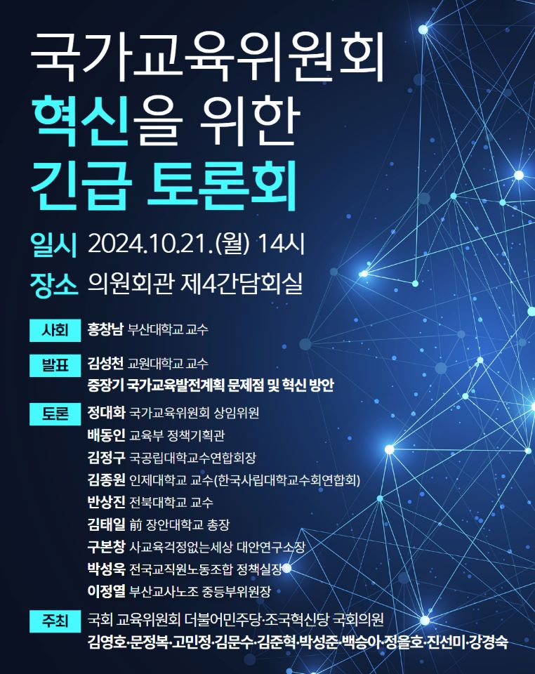 국가교육위원회 혁신을 위한 긴급 토론회 개최