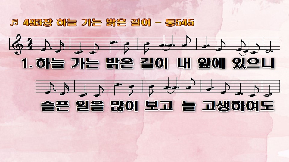 새 찬송가 493장 Ppt 하늘 가는 밝은 길이 통합 545장 가사 영상 코드 악보 포함 Wide 이니오니