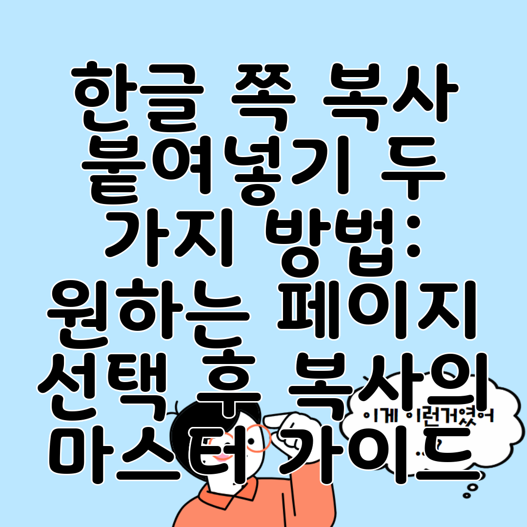 한글 쪽 복사 붙여넣기 두 가지 방법 원하는 페이지 선택 후 복사의 마스터 가이드