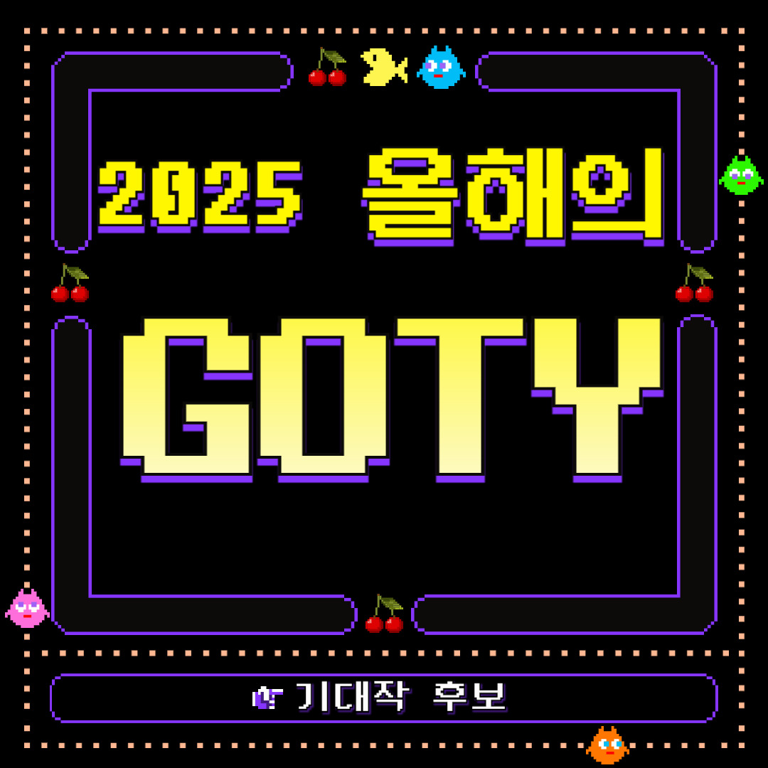 2025년 기대작! 고티(GOTY) 후보 게임 모음
