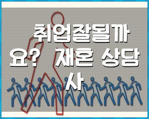취업잘될까요 재혼 상담사