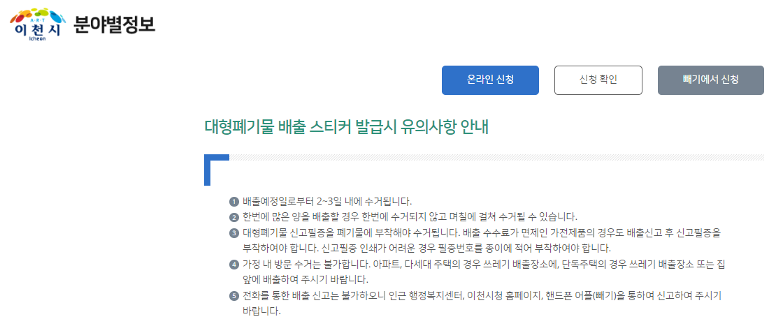 이천시 대형폐기물 인터넷 신고 처리비용 무료수거 스티커 가격 폐가전 폐가구 처리 방법
