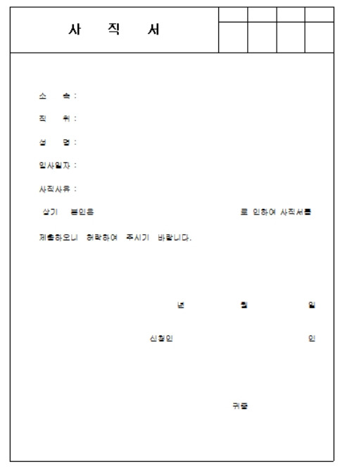 문서서류hwp 사직서 양식 무료 다운로드 한글 서식 총3종류
