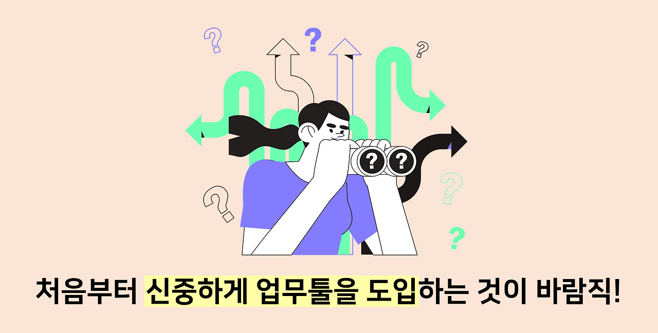 좋은 업무툴 도입을 위해 꼭 알아야 할 것
