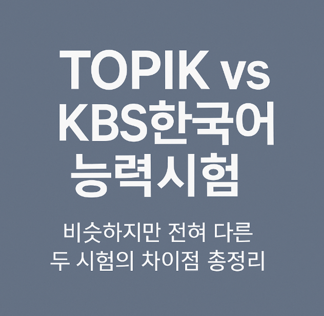 한국어능력시험 TOPIK vs KBS한국어능력시험,비슷하지만 전혀 다른 두 시험의 차이점 총정리!