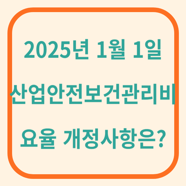 2025년 1월 1일부터 건설업 산업안전보건관리비 요율 변경된다고