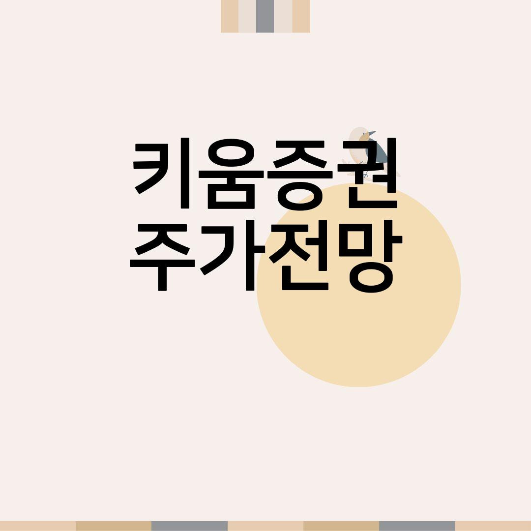 키움증권 한국예탁결제원주식찾기 주가전망 숨은주식찾기 관련주수혜주 주식가격시세