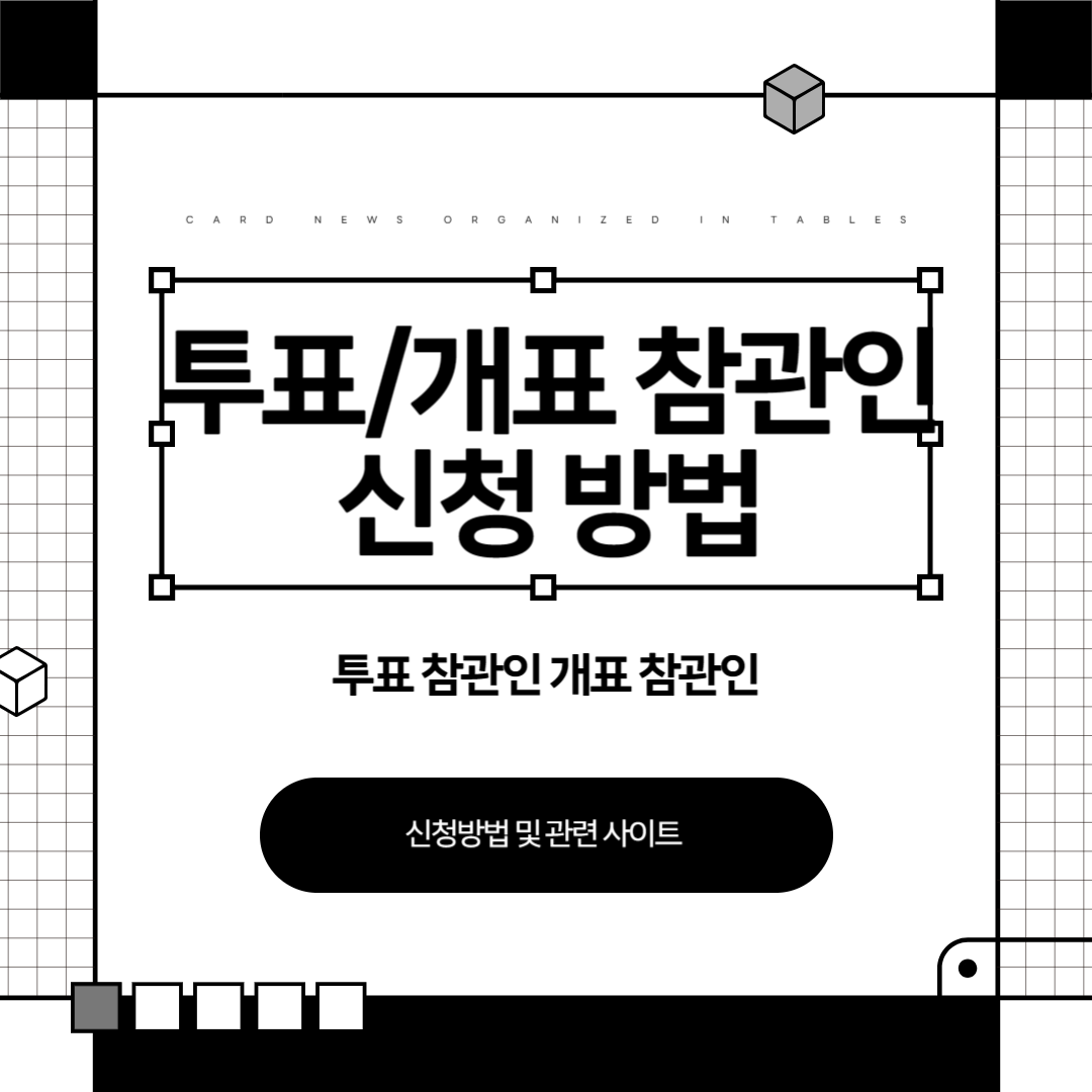 투표 참관인 개표 참관인 신청 방법
