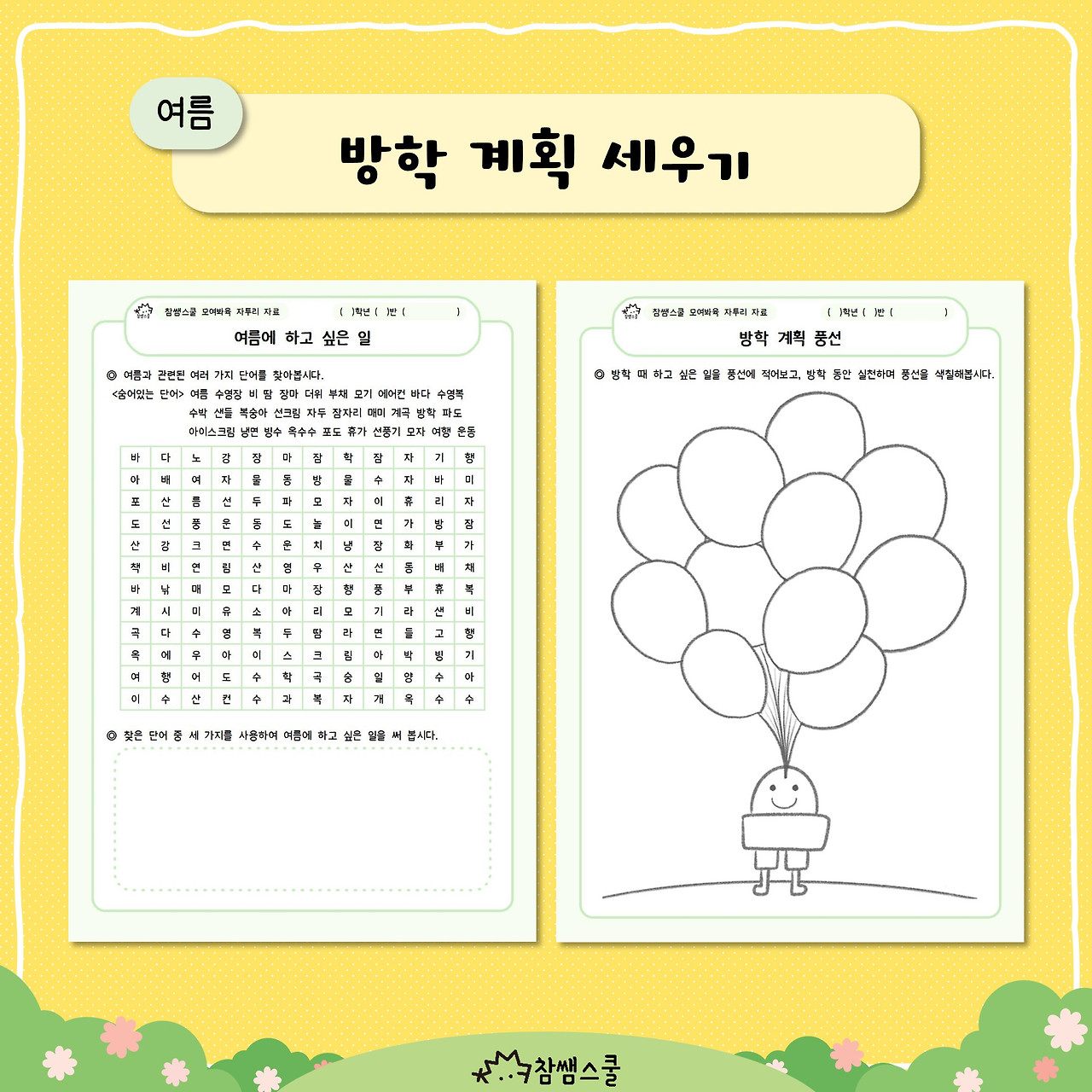 모여봐육 여름방학 맞이 자투리 자료 나눔