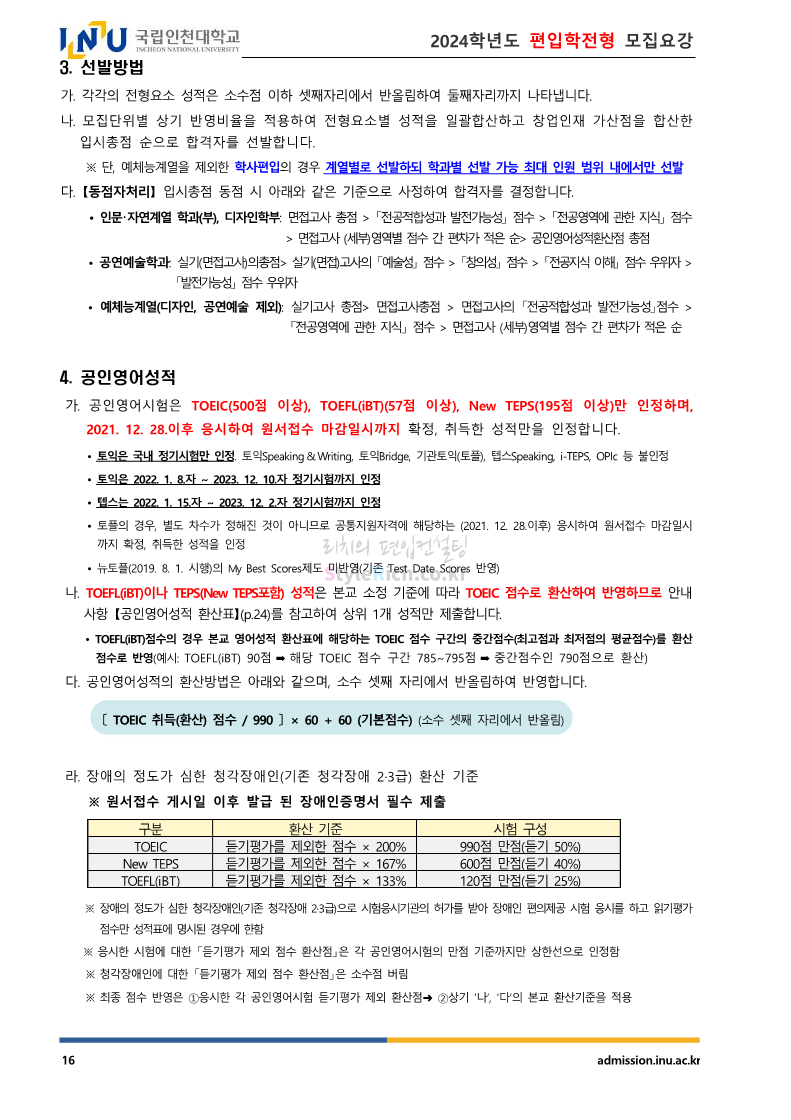 인천대 편입 2024학년도 모집요강 간편하게 보자