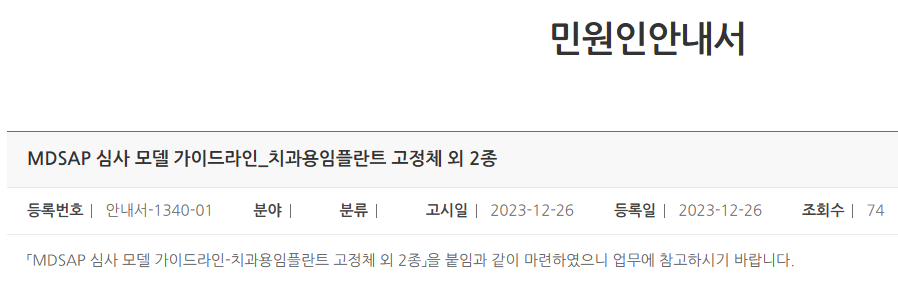 식약처 Mfds Mdsap 심사 모델 가이드라인 치과용임플란트 고정체 외 2종