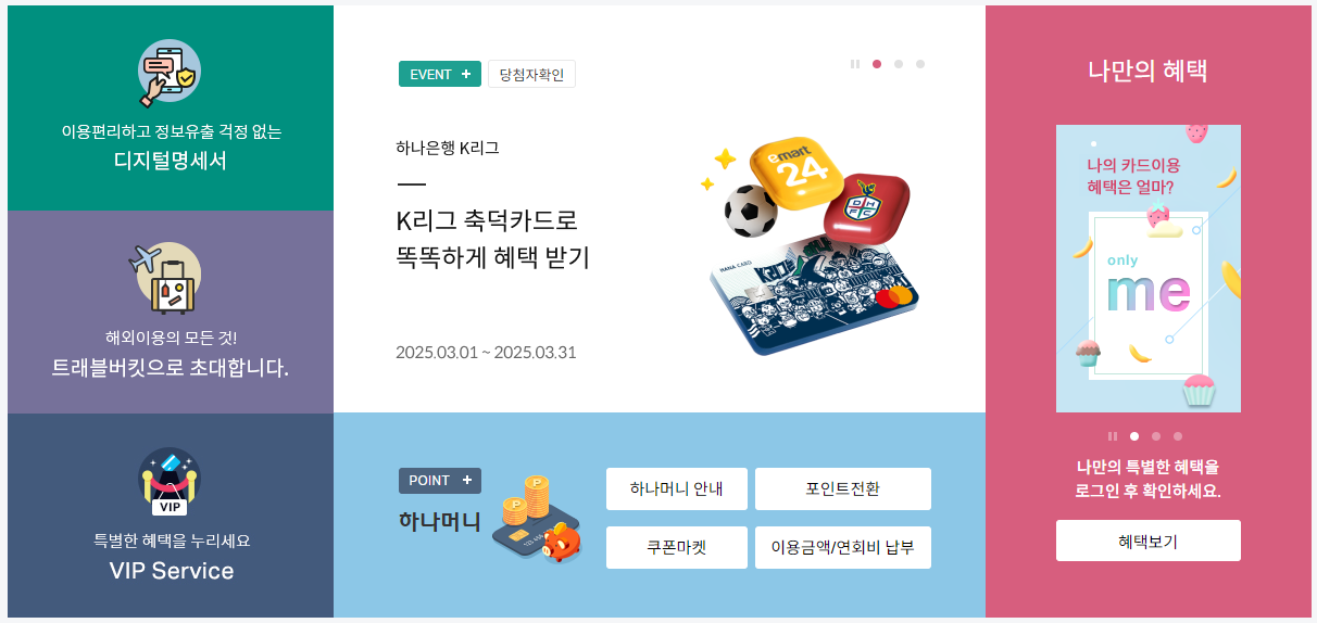 하나카드 홈페이지 hanacard.co.kr 바로가기 및 전화번호 알아보기 - 한곳에 몰아보기