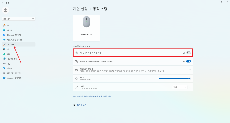 윈도우11 마우스 동적 조명 비활성화 하기