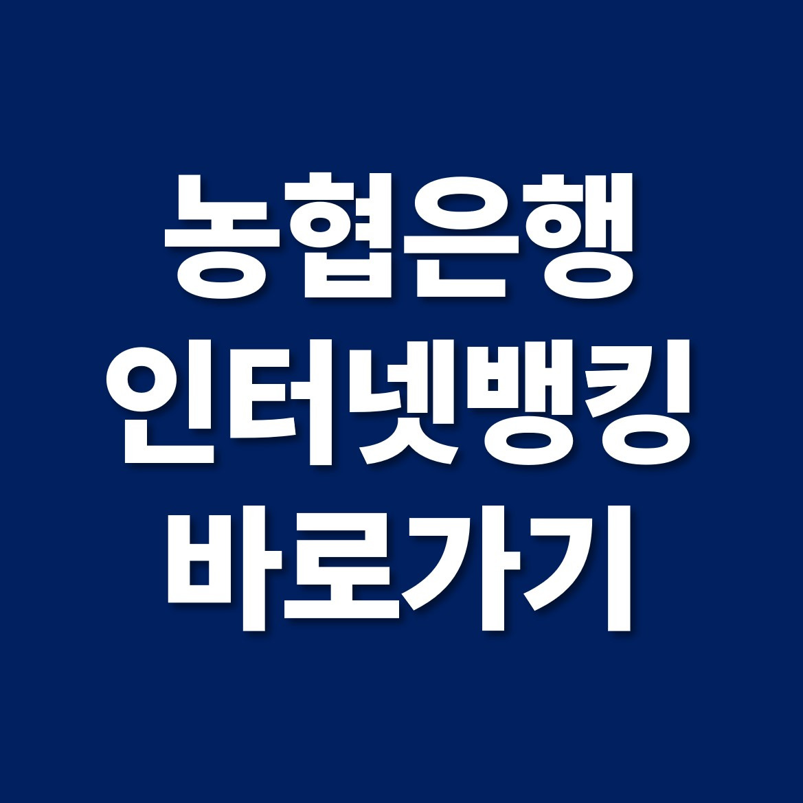 농협은행 인터넷뱅킹 바로가기