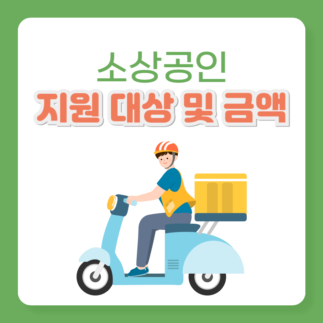 소상공인 배달·택배비 지원사업 대상 신청 방법 및 금액 안내
