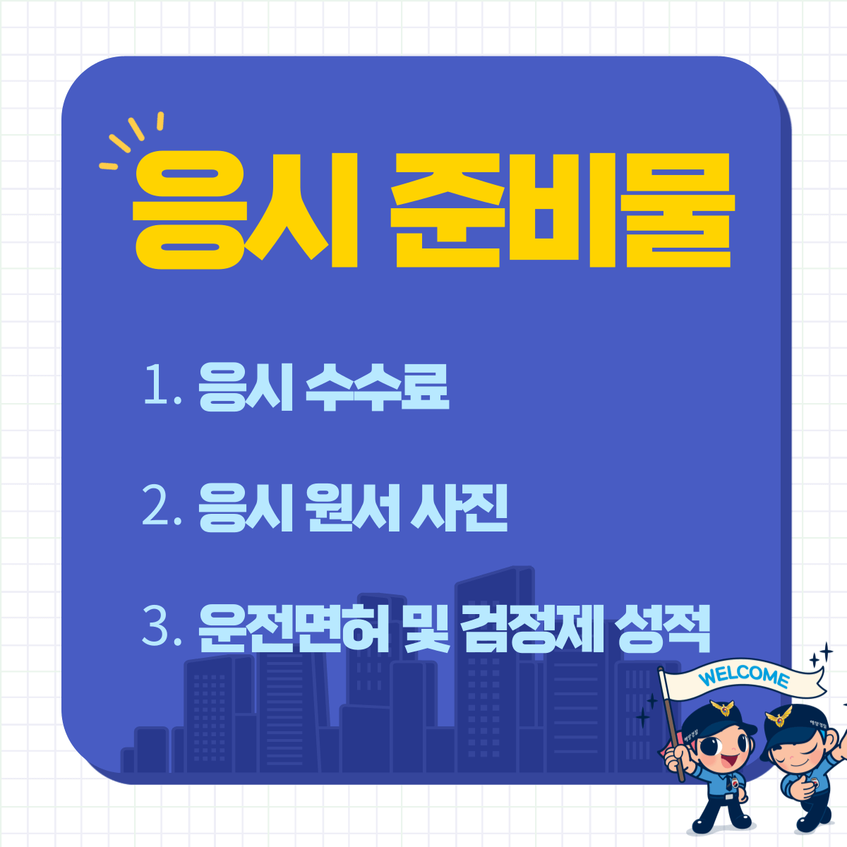 경찰 공무원 시험 접수 방법응시원서 접수 방법