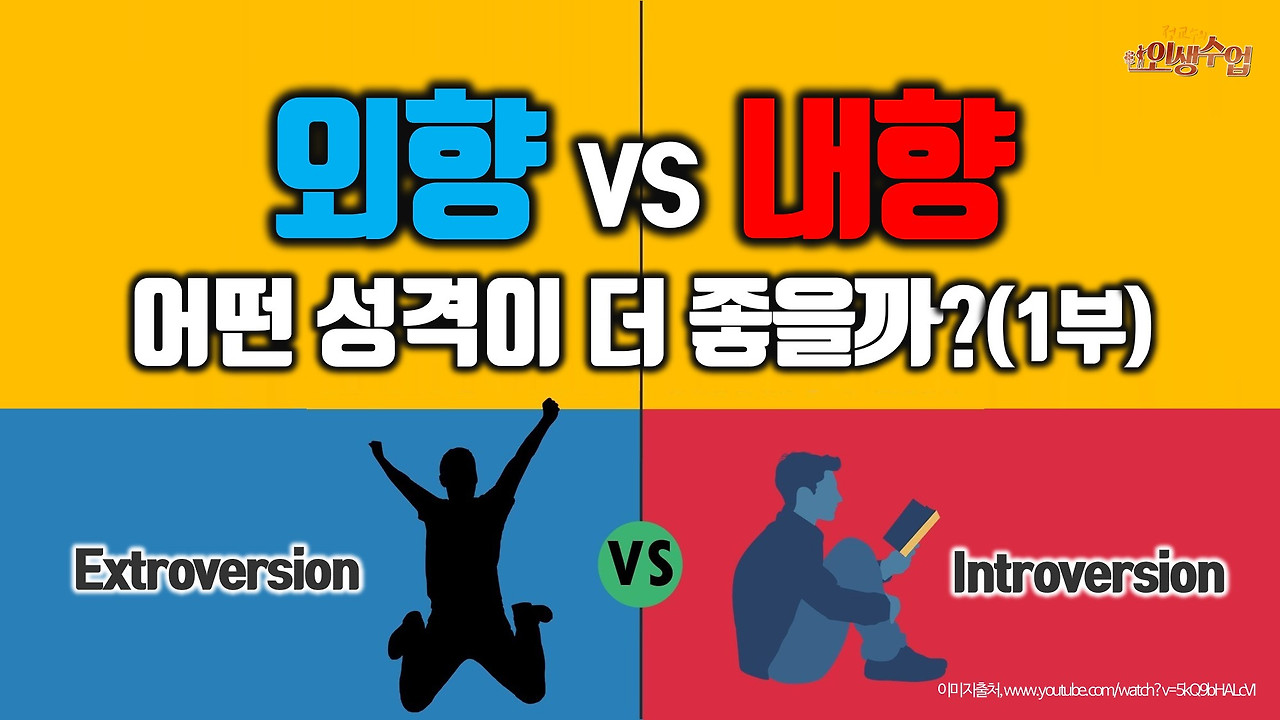 외향 Vs 내향 어떤 성격이 더 좋을까1부 Mbti외향형과 내향형의 성격비교