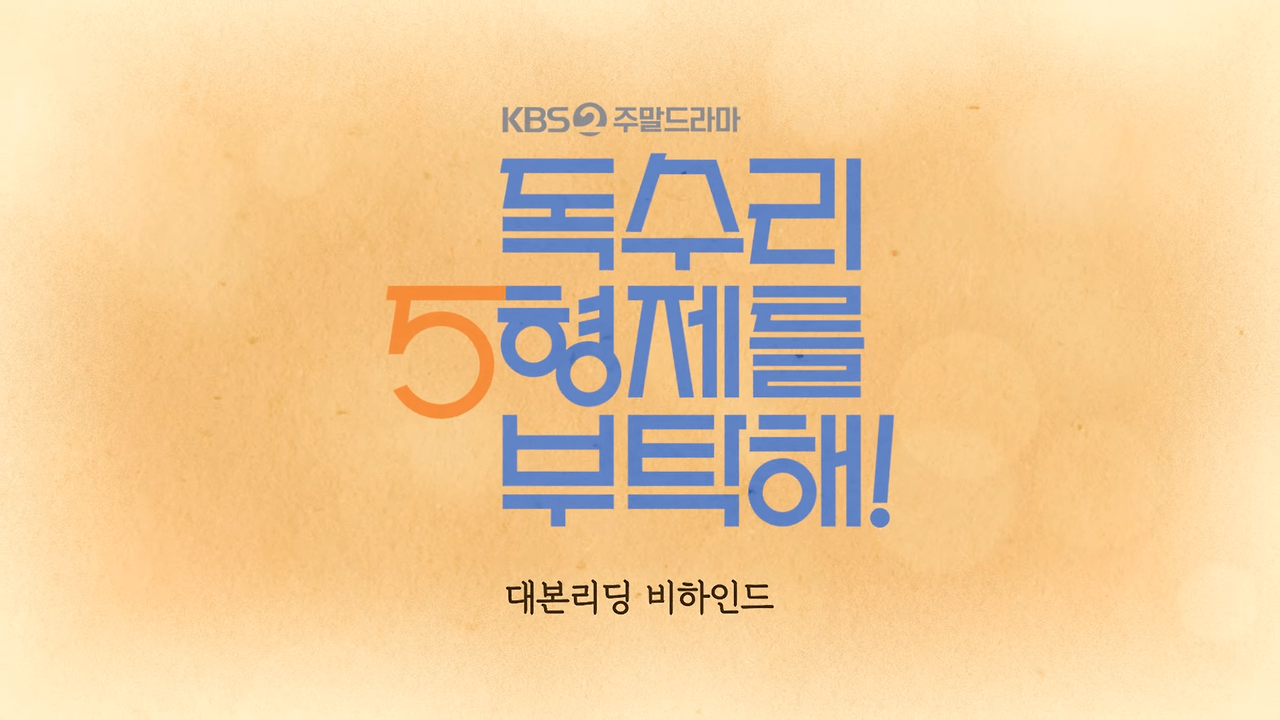 2025 KBS2 드라마 독수리 오형제를 부탁해 출연진 정보