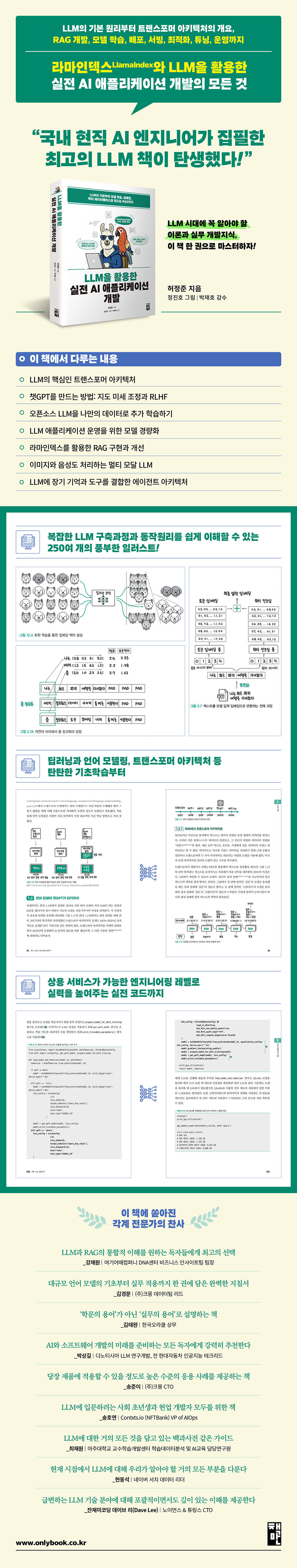 Llm을 활용한 실전 Ai 애플리케이션 개발
