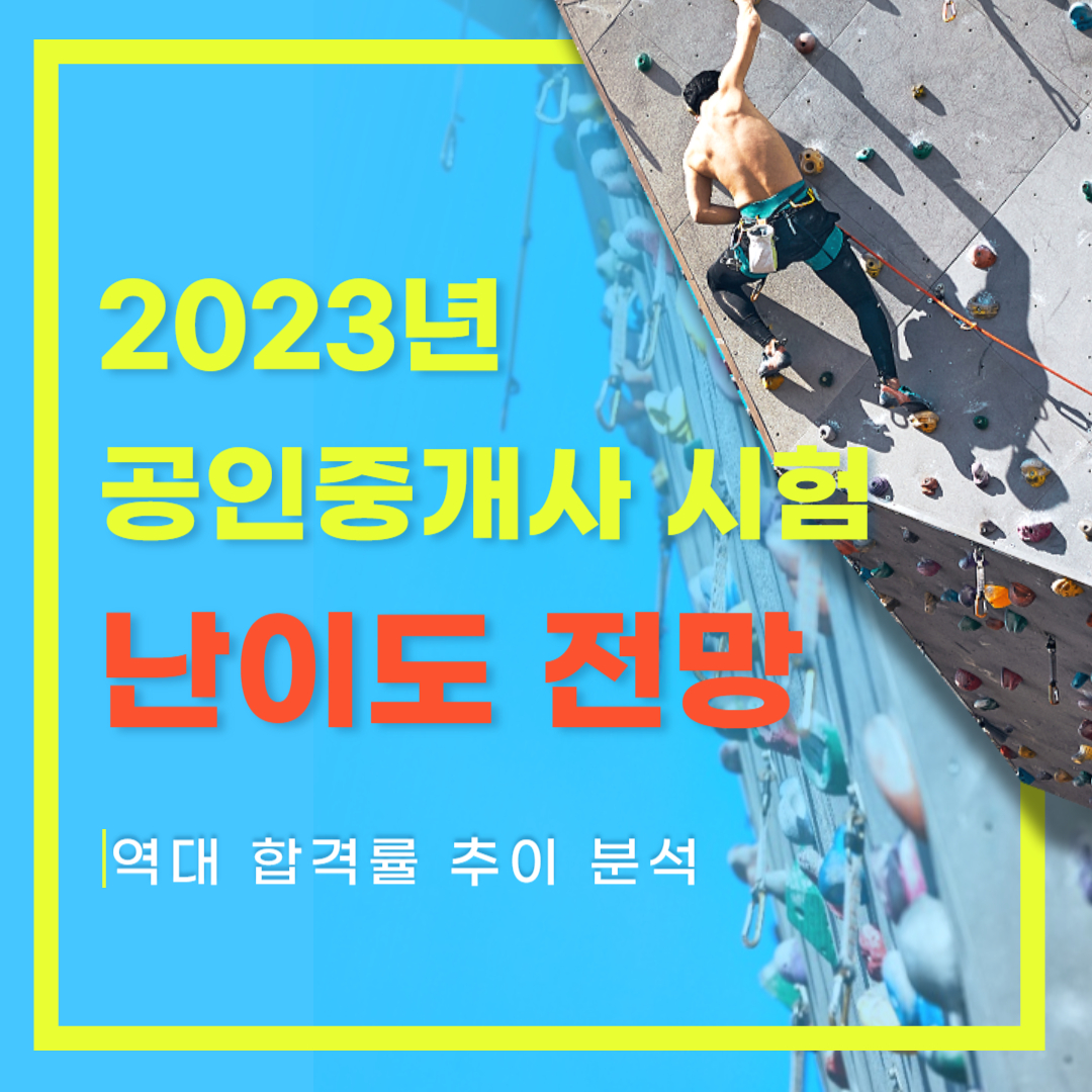 2023년 제34회 공인중개사 시험 난이도 전망과 합격률 추이