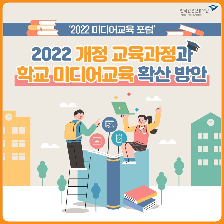 2022 개정 교육과정과 학교 미디어교육 확산 방안