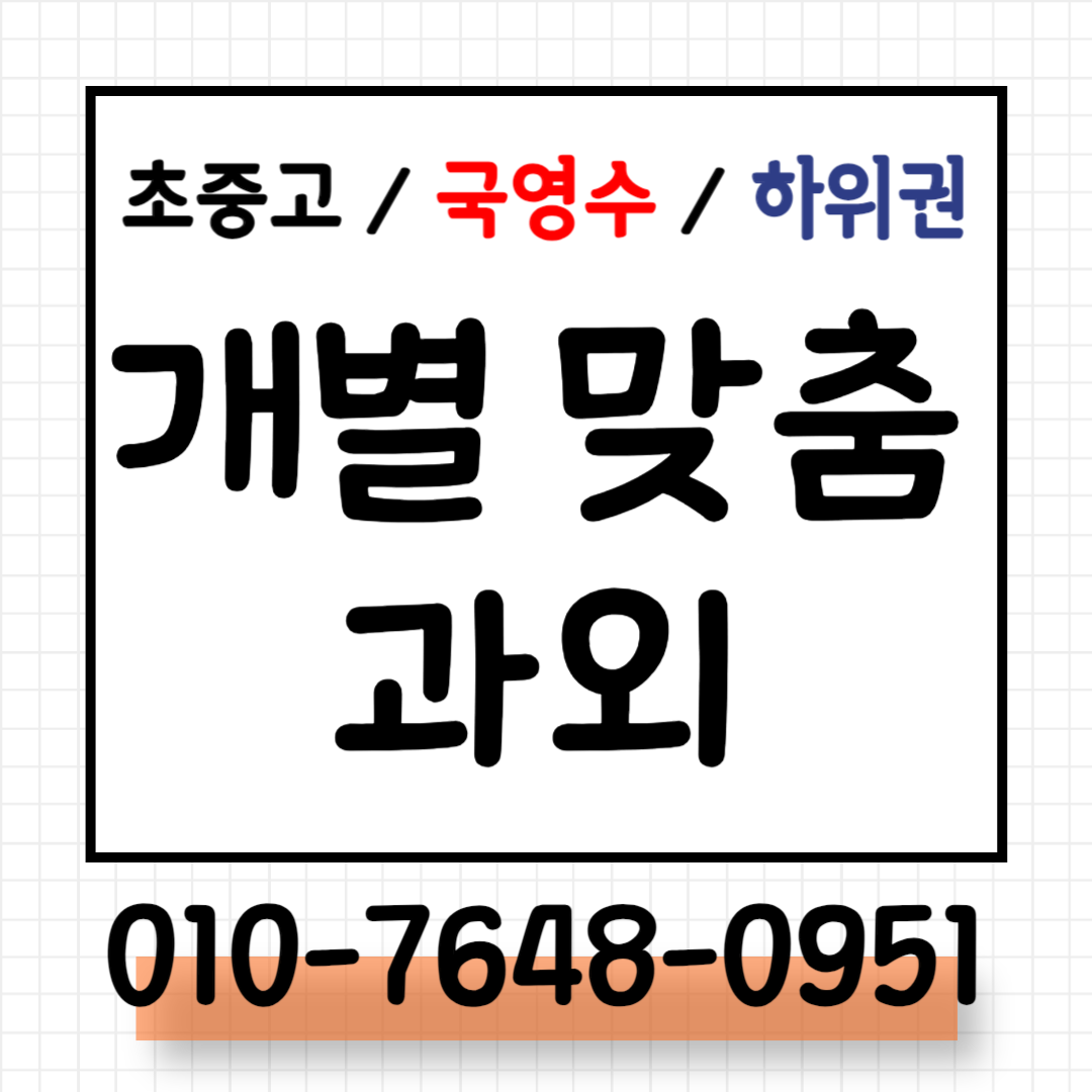 순천 조례동 고등 과학과외 연향동 중등 국어과외 초등 수학 과탐 한국사 중2 중간고사 내신 고2 수능 전문 전과목