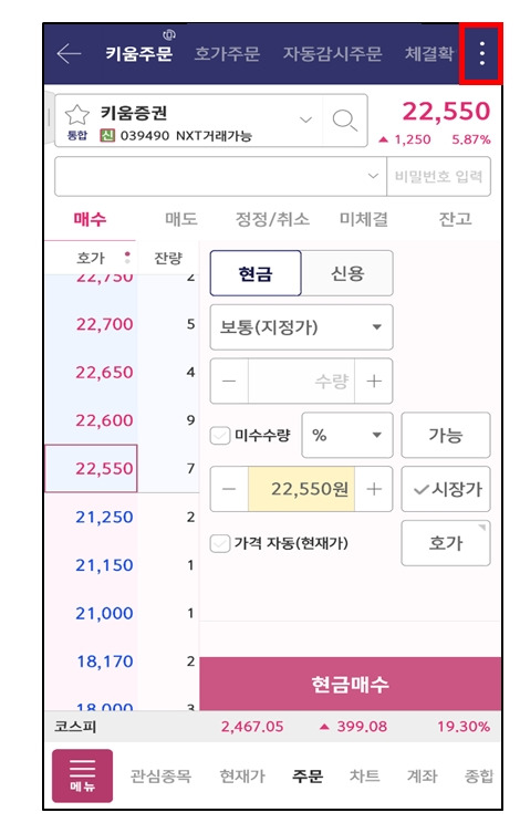 키움증권 영웅문에서 NXT(대체거래소) 종목, 차트, SOR 설정하는 방법은?