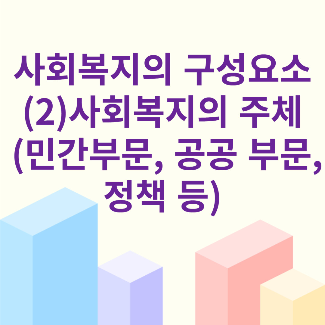 사회복지의 구성요소 2사회복지의 주체 민간부문 공공 부문 정책 등