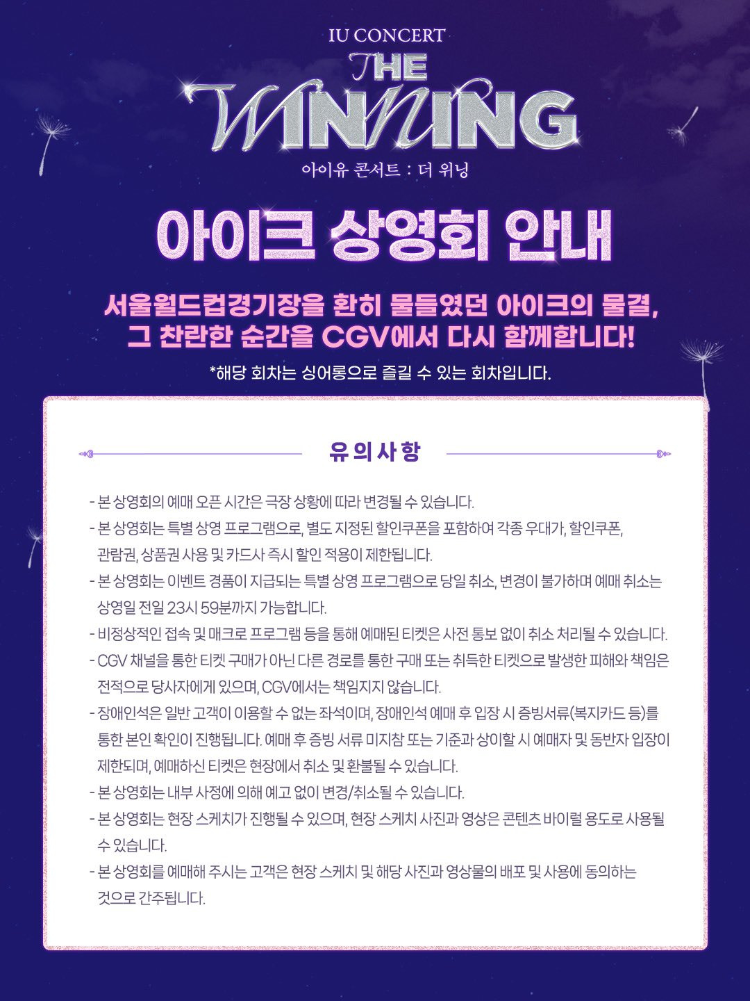 영화 아이유 콘서트 더 위닝 예매 오픈일특전