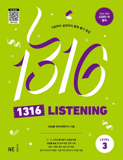 1316 LISTENING Level 3 답지 (2024)