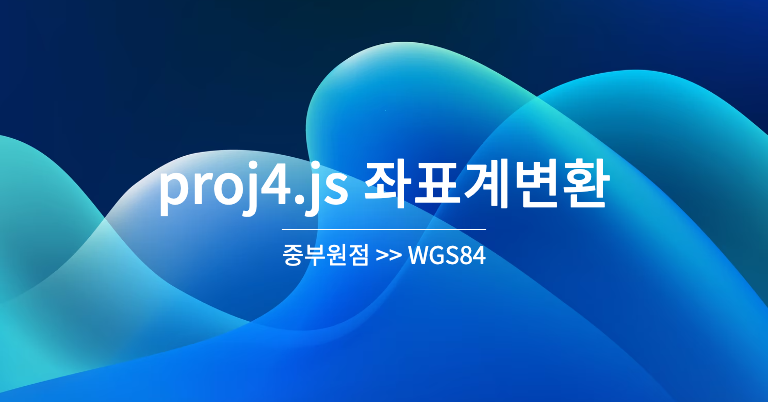 proj4.js로 좌표계 변환하기(중부원점 좌표계 >> WGS84좌표계) — 다사다망 데브로그