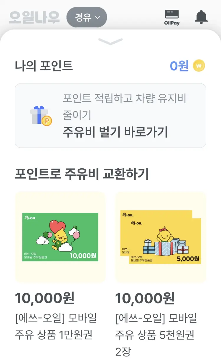 기름값 아끼는 방법 알뜰주유소 오일나우 앱 포인트 주유할인카드