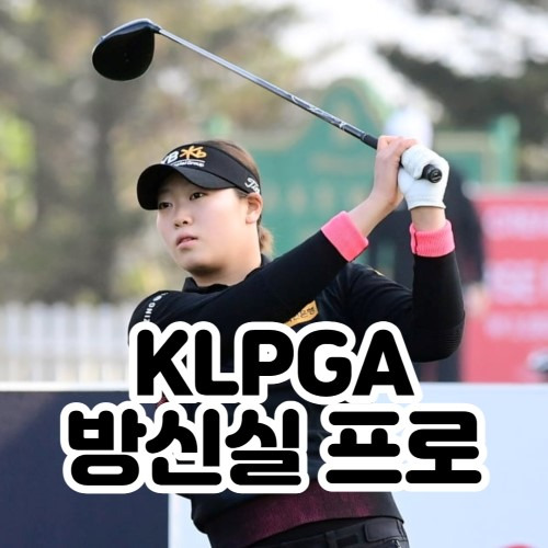 KLPGA 라이징 스타 방신실 프로