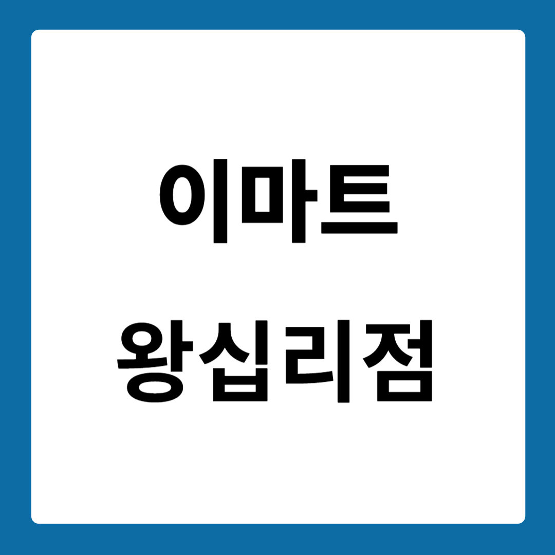 이마트 왕십리점 휴무일 영업시간 오픈시간 주차요금 전단행사 문화센터
