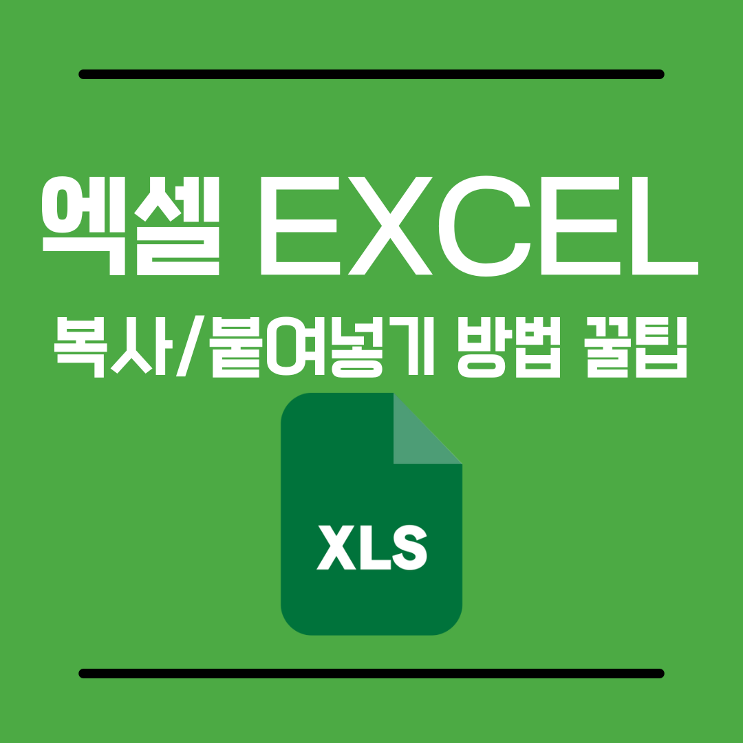 엑셀 Excel 쉬운 복사 붙여넣기 방법과 꿀팁
