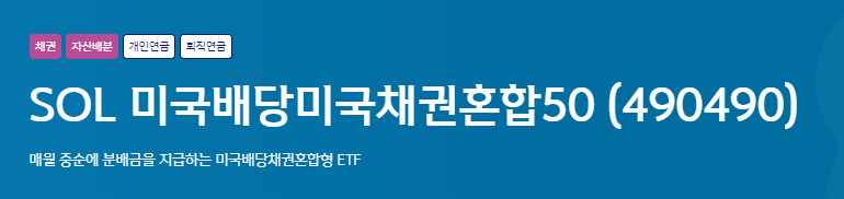 SOL 미국배당미국채권혼합50 ETF 배당 분배금 수수료 세금 주가 전망 분석 정리 - YK머니연구소