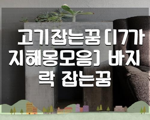 고기잡는꿈[17가지해몽모음] 바지락 잡는꿈