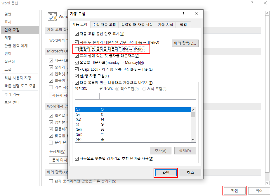 Word 워드 영어 첫 글자 대문자 자동변환 해제 하는 방법